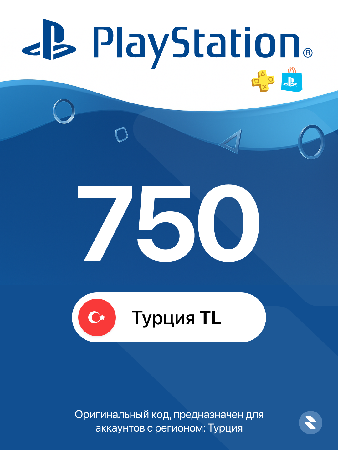 Пополнение счета PlayStation Store, 750 TL, Турция | Цифровой код, подарочная карта | PlayStation Gift Card Turkey