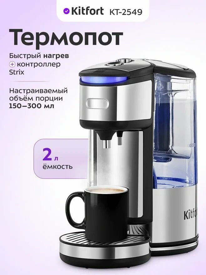 Kitfort КТ-2549 2 л Термопот, серебристый, черный
