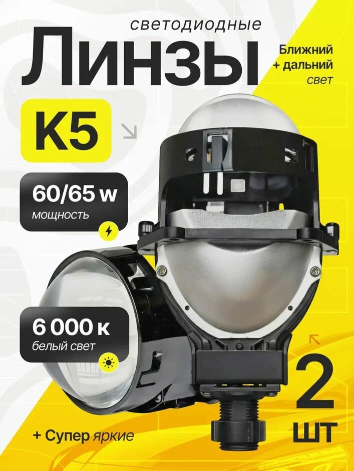 Би Лед светодиодные линзы K5 супер лазер 3 дюйма, Bi led модули в фары автомобиля с простой установкой 55W/65W/12V / В комплекте 2 шт.