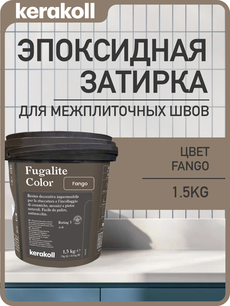 Затирка FUGALITE COLOR Fango 1,5KG, эпоксидная, влагостойкая, 1.5 кг