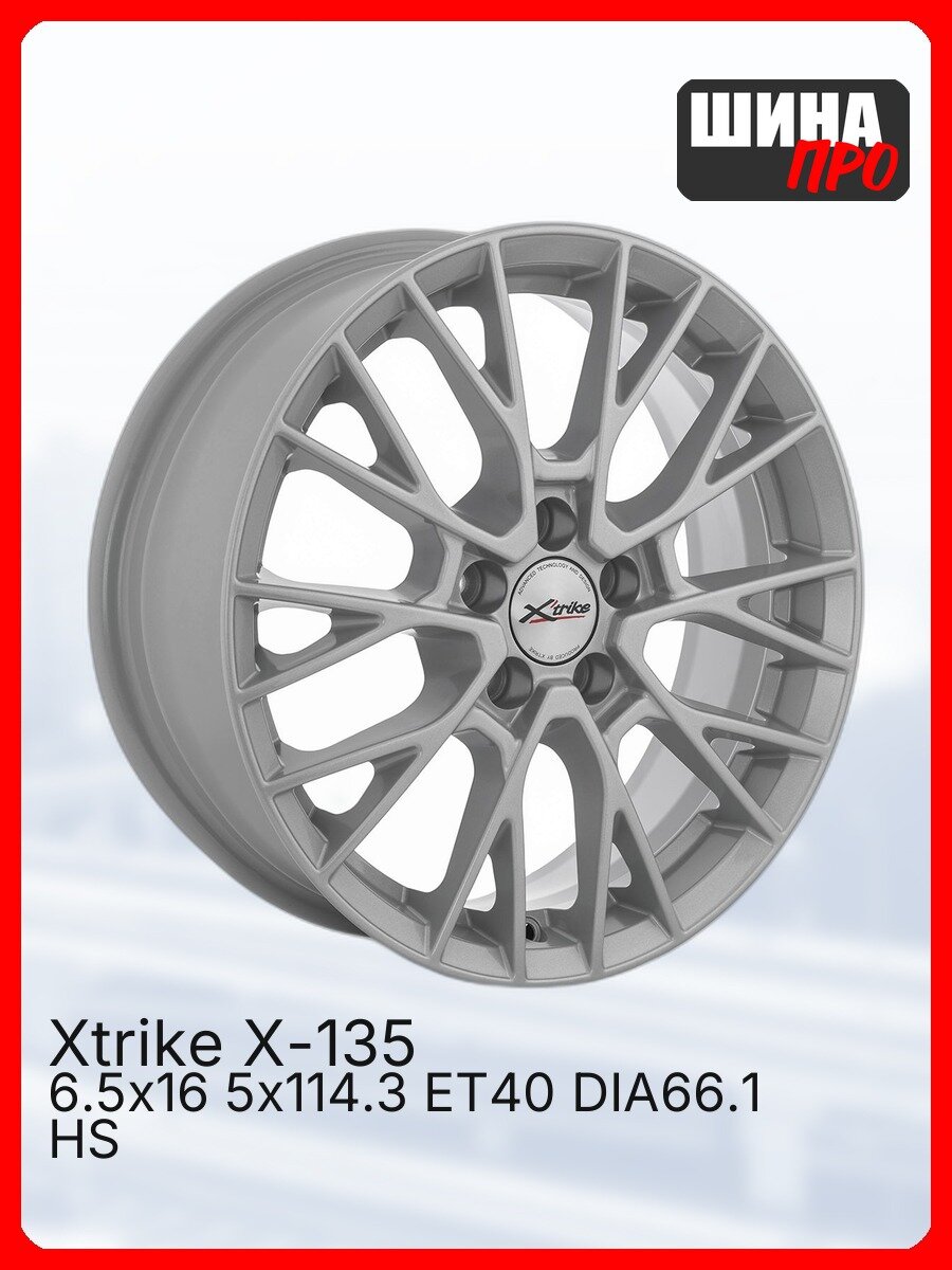 Диск литой X'trike X-135 6,5\R16 5*114,3 ET40 d66,1 HS [79680] Fb max 625 kg легкосплавный