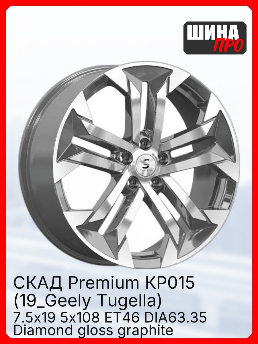 Диск литой СКАД Premium КР015 (19Geely Tugella) 7,5\R19 5*108 ET46 d63,35 Diamond gloss graphite [79556] Fb max 750 kg