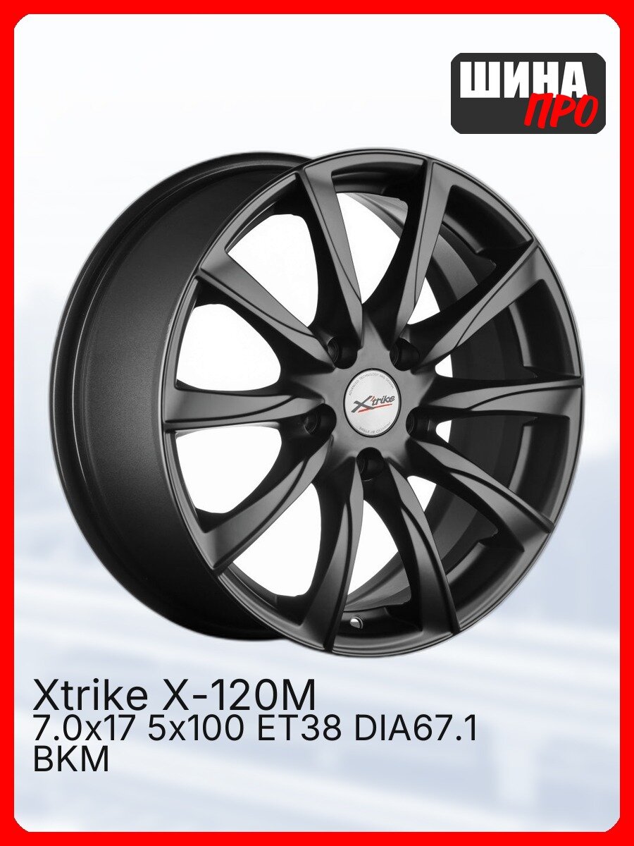 Диск литой X'trike X-120М 7,0\R17 5*100 ET38 d67,1 BKM [81164] Fb max 700 kg легкосплавный