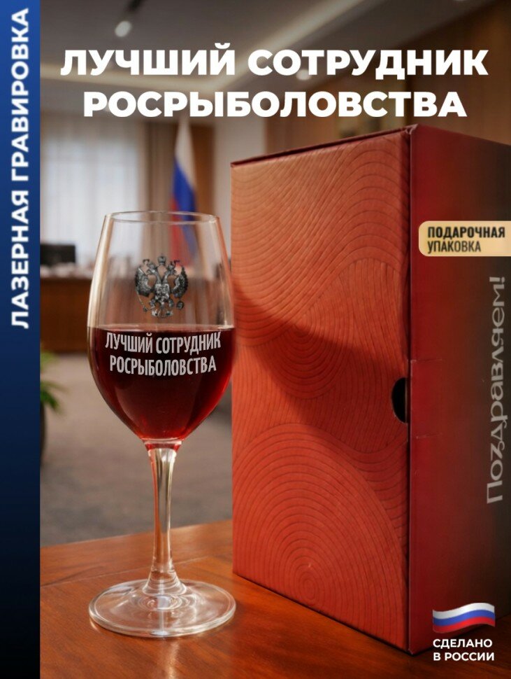 Бокал для вина Герб "Лучший сотрудник росрыболовства"