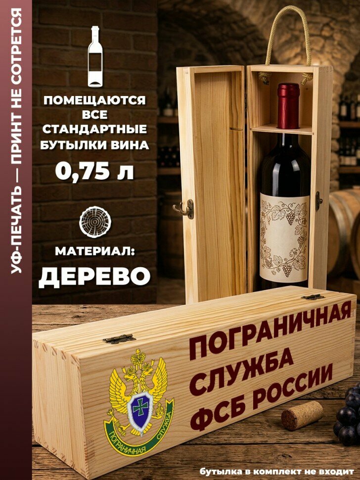Коробка для вина "Пограничная служба ФСБ России"