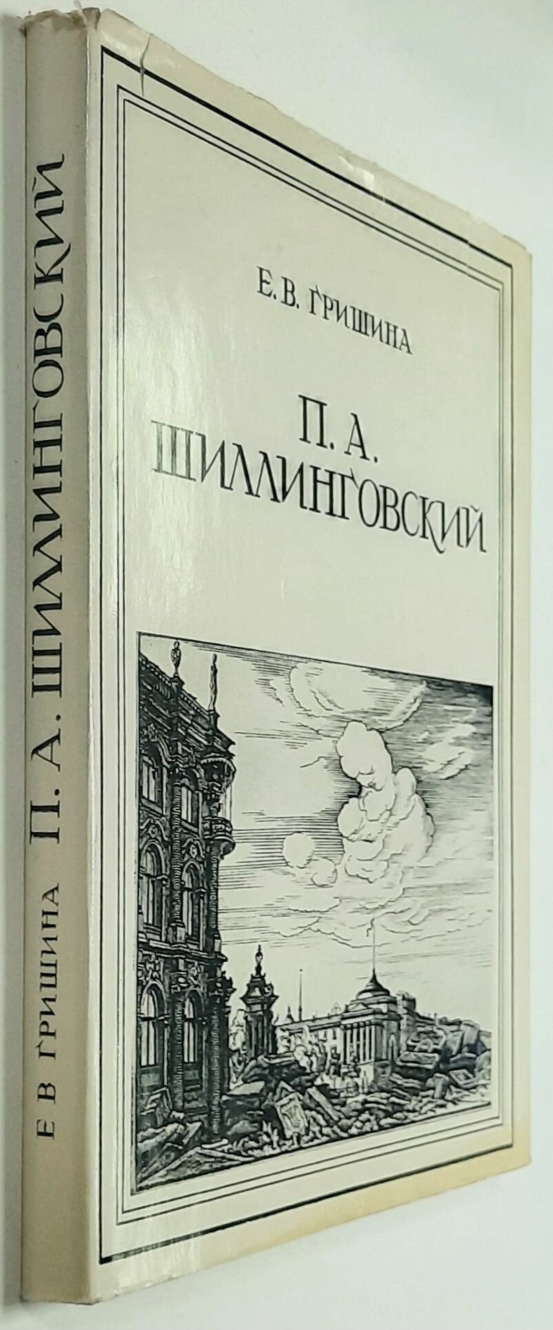 П. А. Шиллинговский — фото 1
