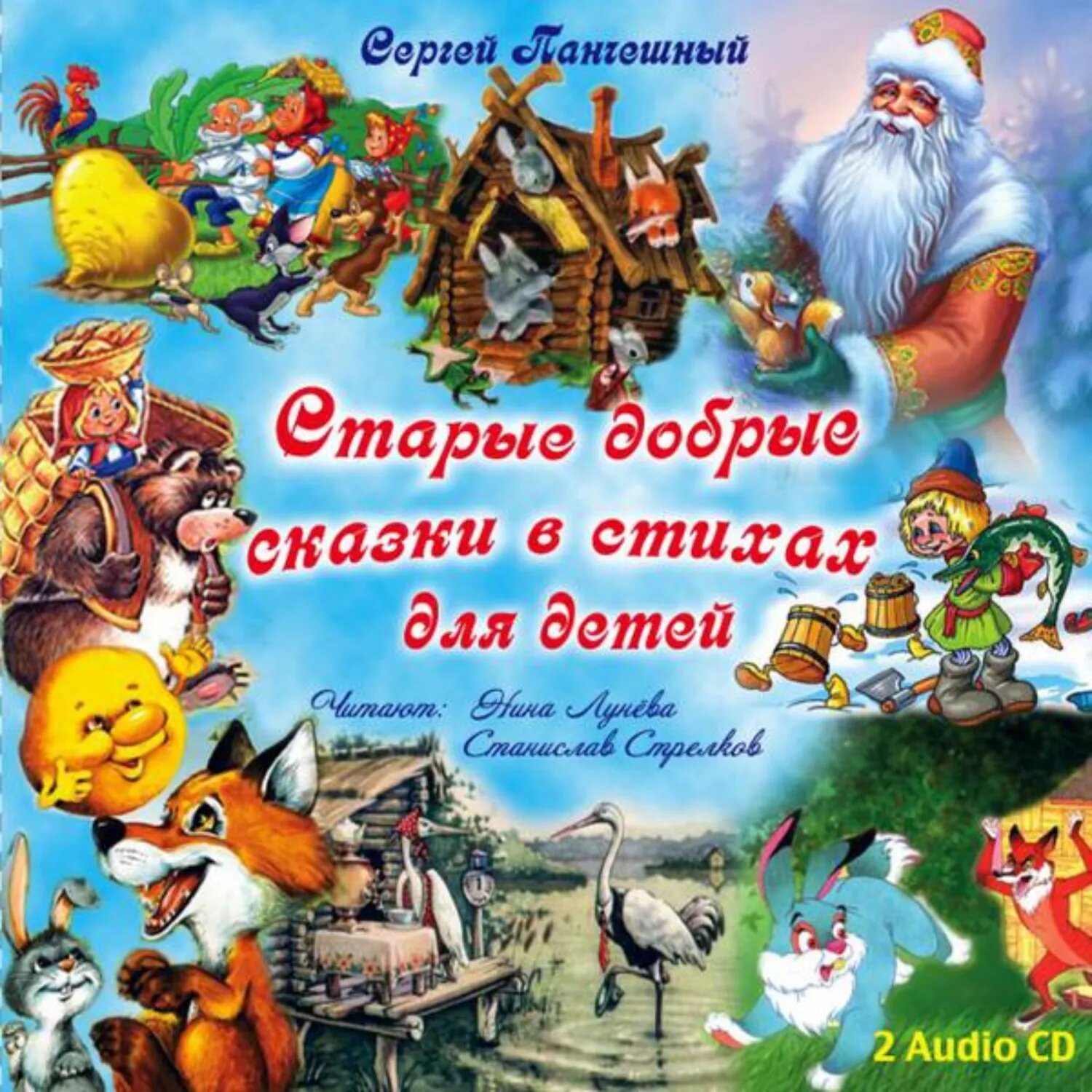 Старые добрые сказки в стихах Диск 2 [Аудиокнига]