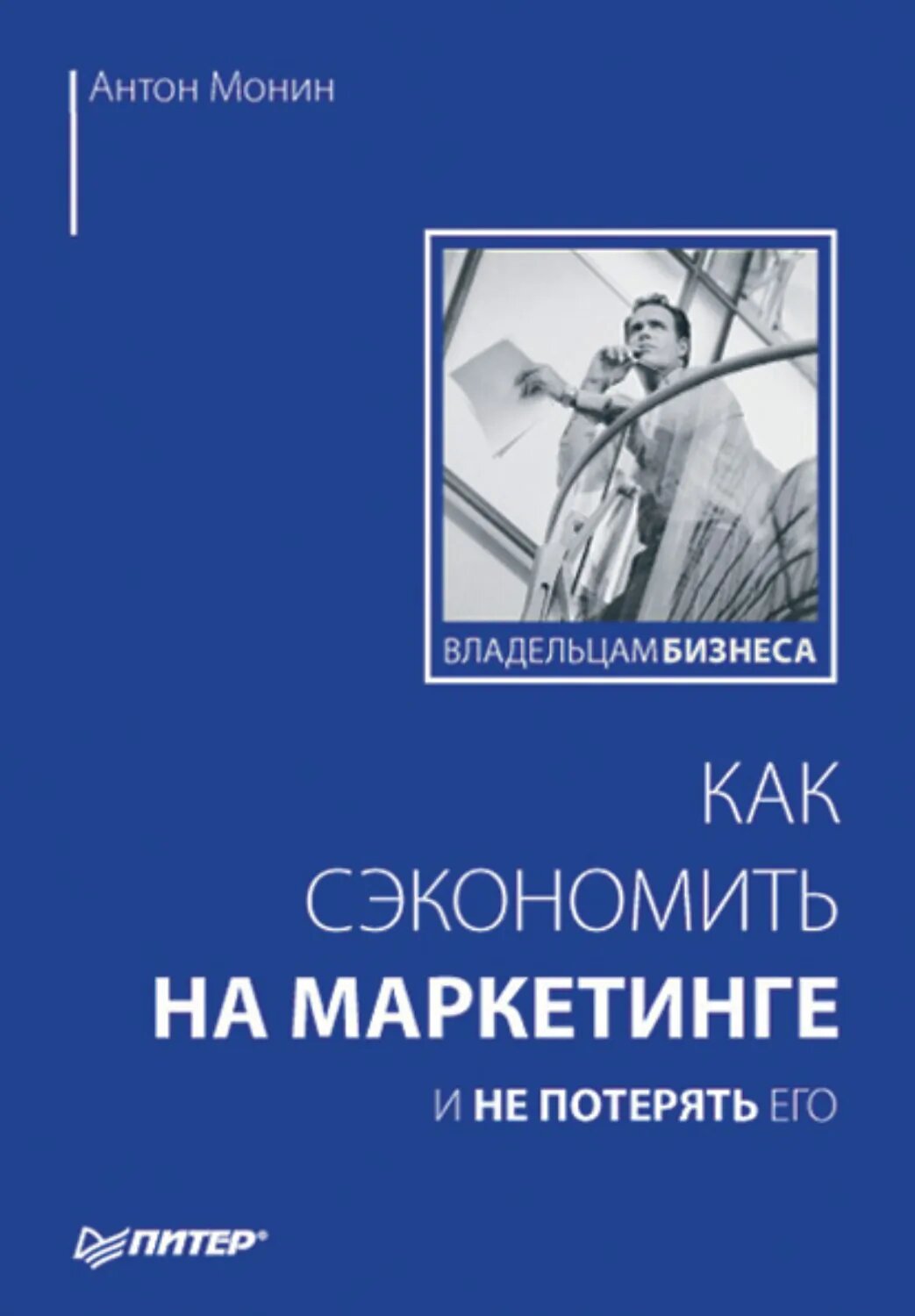 Как сэкономить на маркетинге и не потерять его [Цифровая книга]
