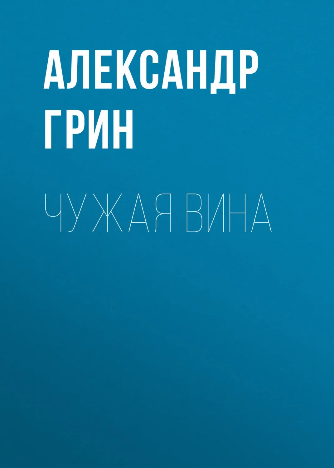 Чужая вина [Аудиокнига]