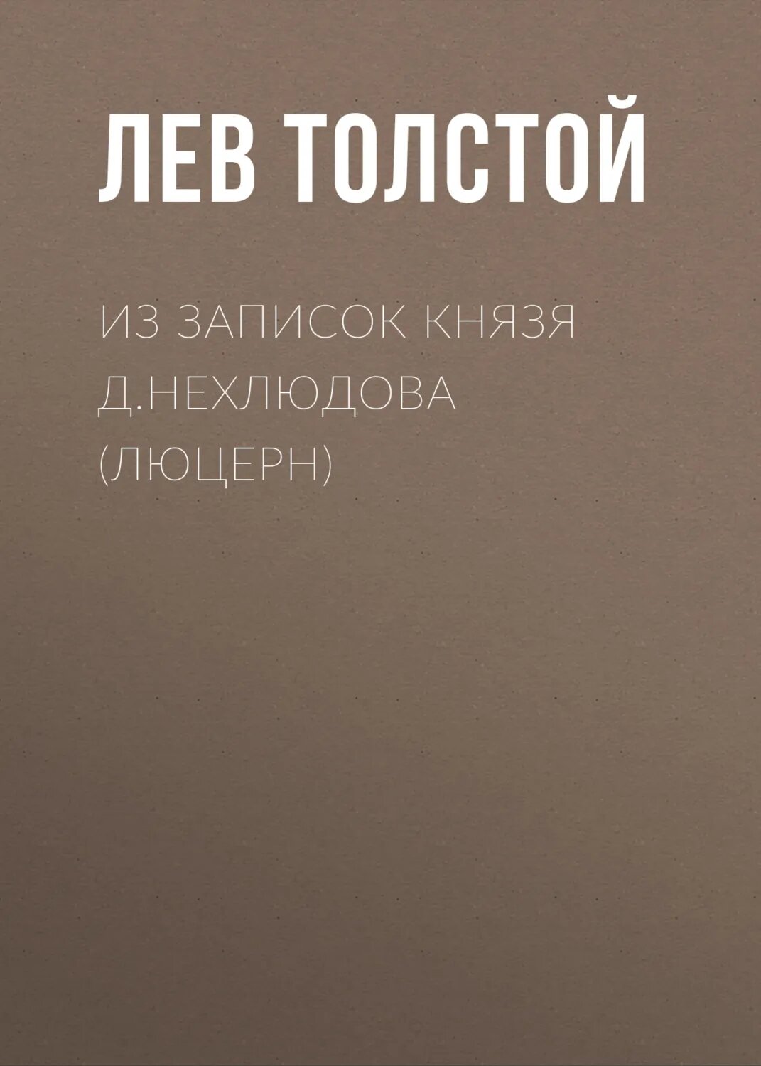 Из записок князя Д. Нехлюдова (Люцерн) [Аудиокнига]