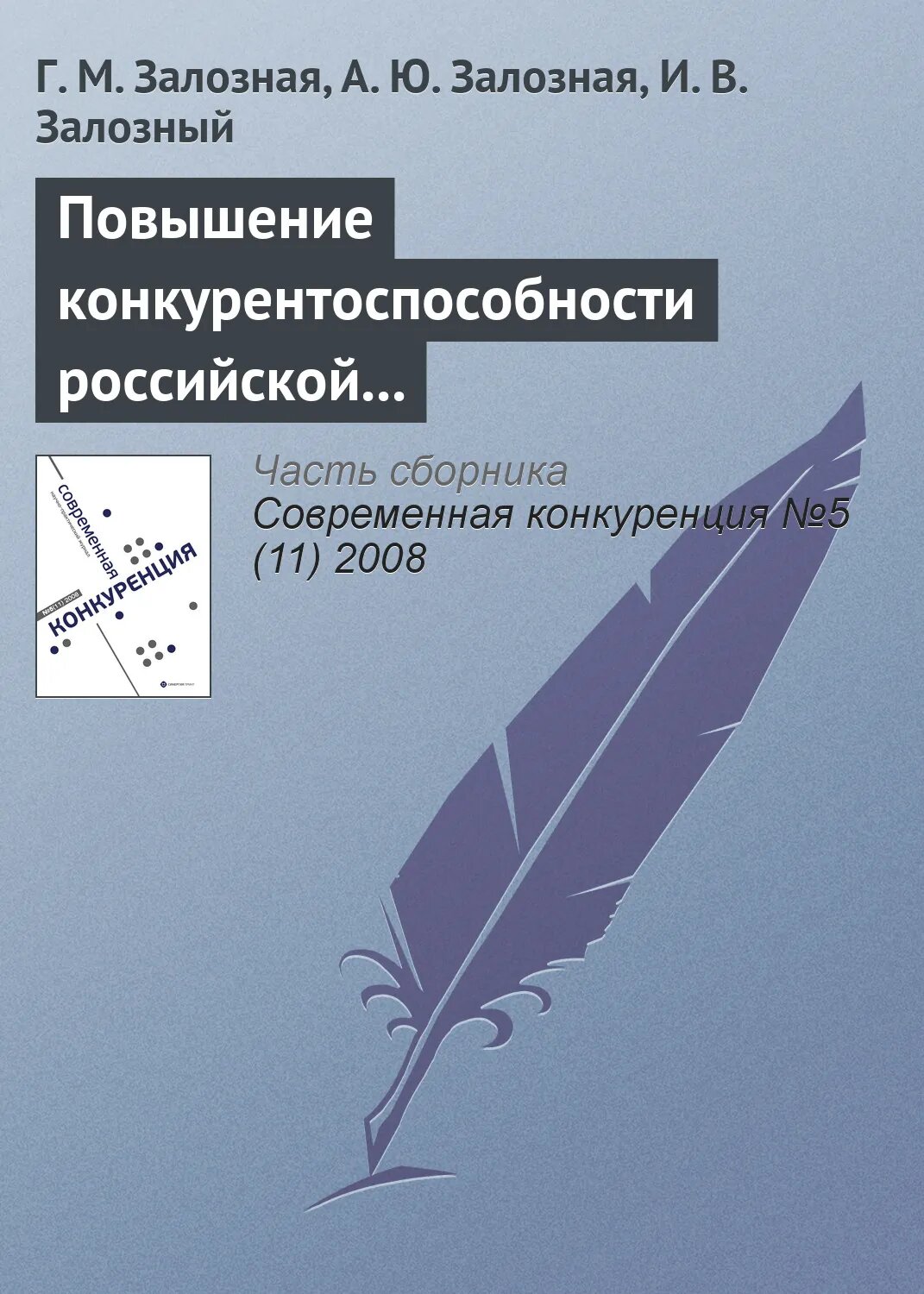 Повышение конкурентоспособности российской экономики как фактор экономического роста в условиях глобализации [Цифровая книга]