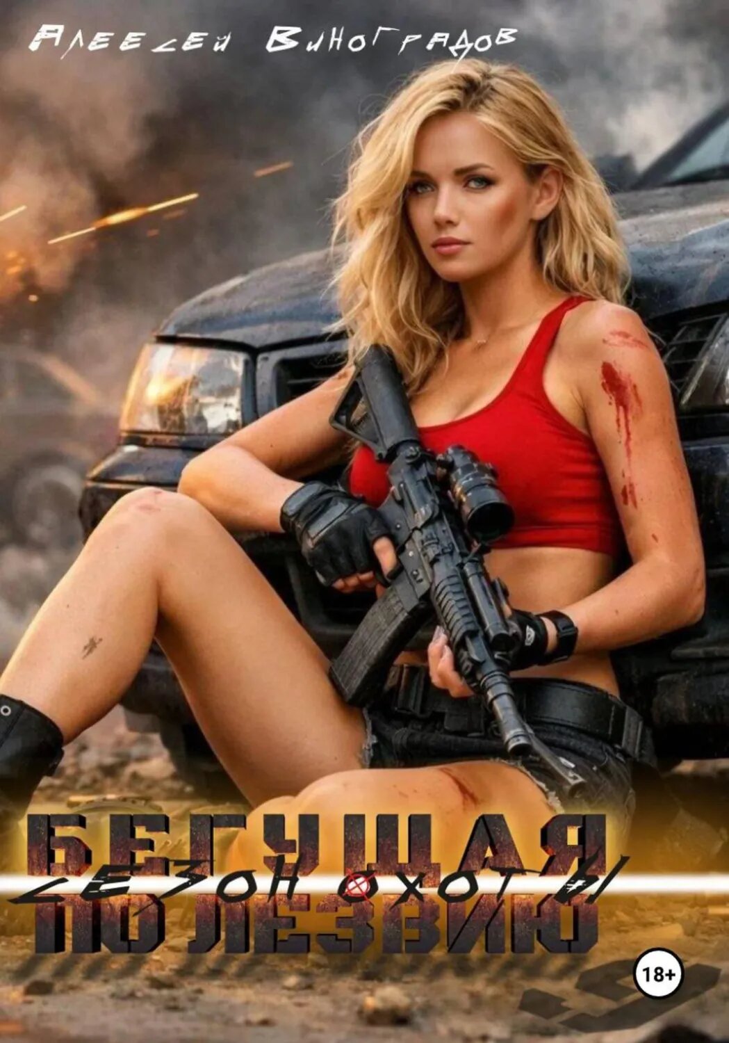 Бегущая по лезвию. 9 Сезон охоты [Цифровая книга]