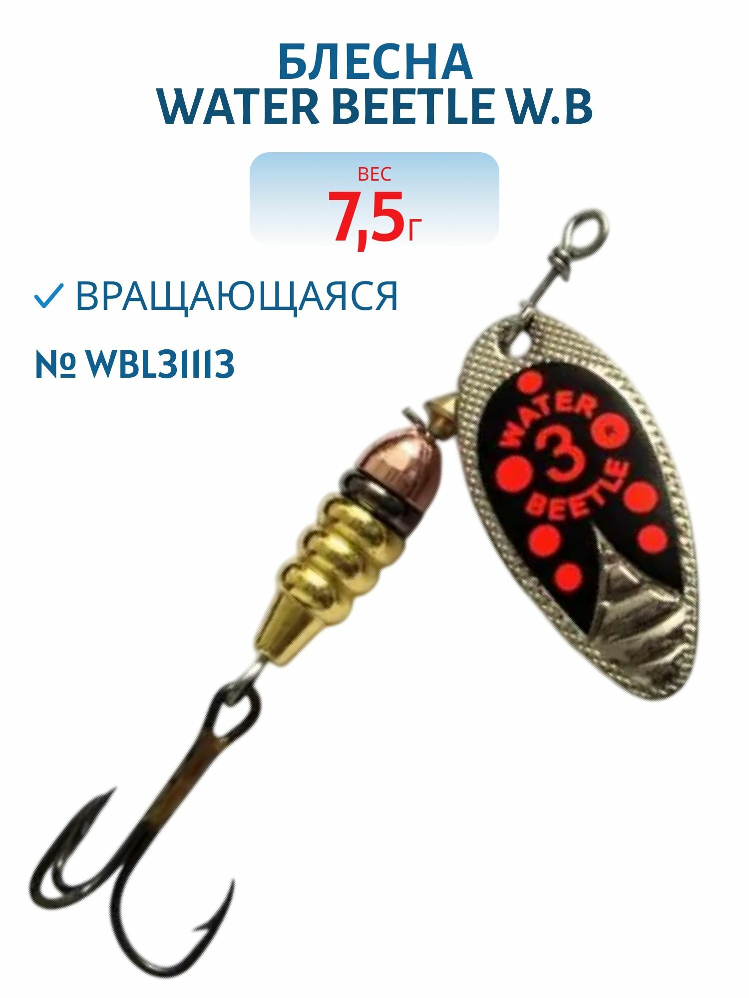 Блесна вращающаяся Water Beetle W. В, 7,5 гр, цвет WBL31113