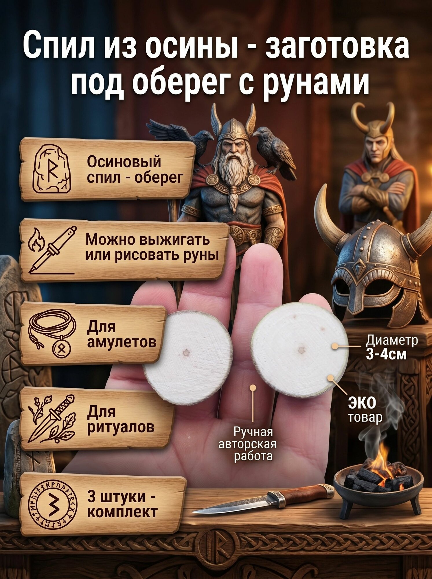 Спил из осины - заготовка под оберег с рунами (3 шт)
