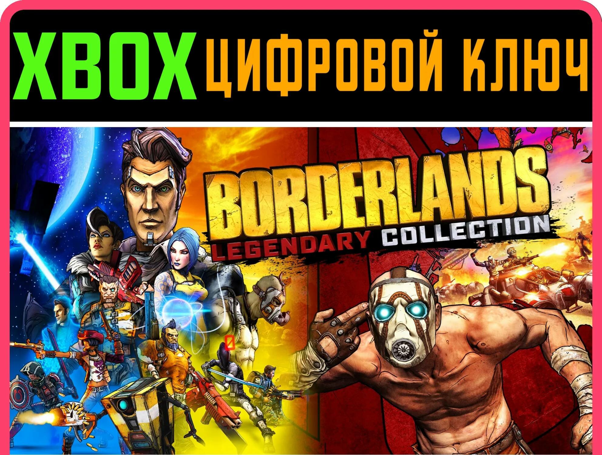 BORDERLANDS LEGENDARY COLLECTION XBOX ONE/X|S ключ | Работает на ваш акк | Игра навсегда | Быстрая доставка