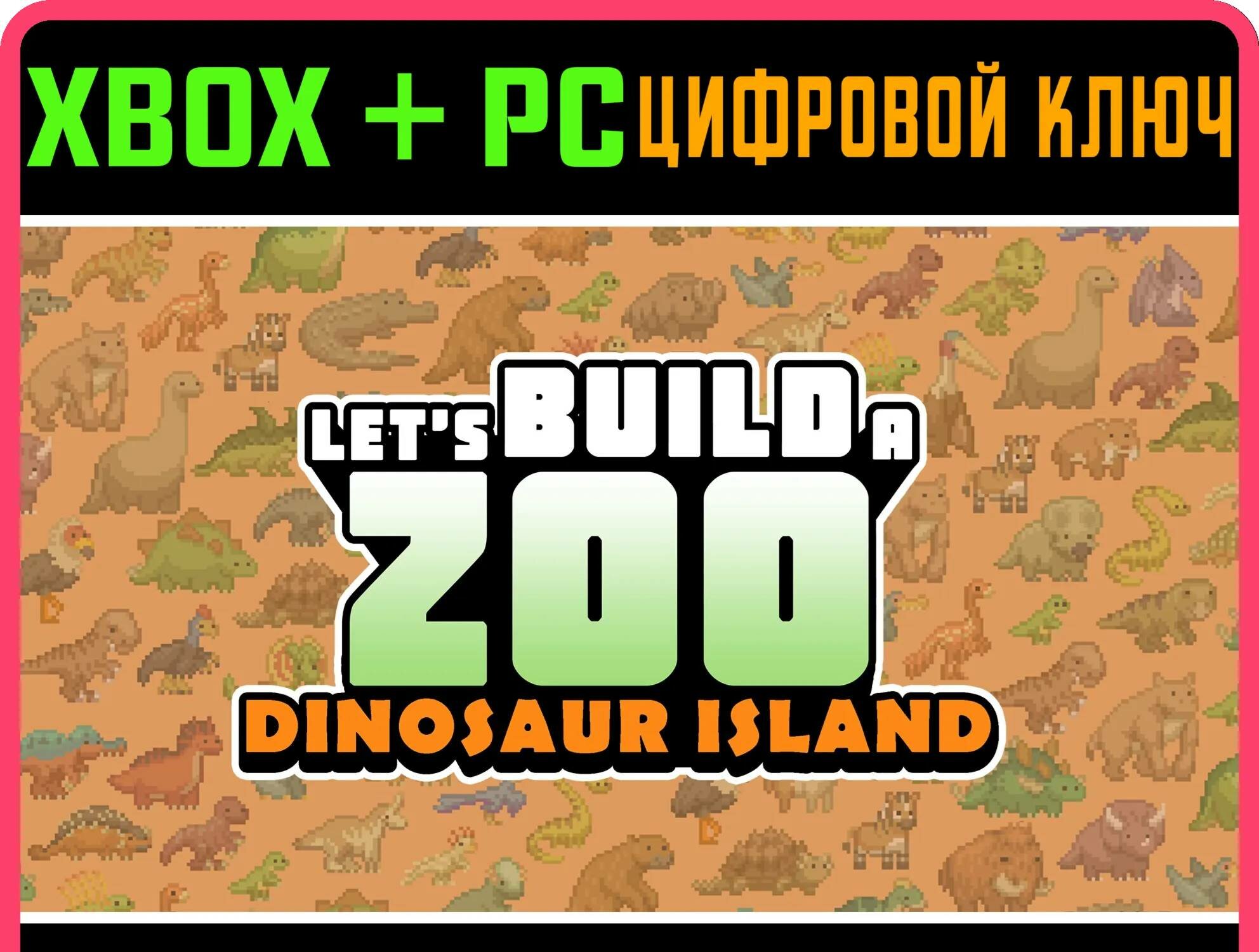 LET'S BUILD A ZOO - DINOSAUR ISLAND DLC XBOX/PC ключ | Работает на ваш акк | Игра навсегда | Быстрая доставка
