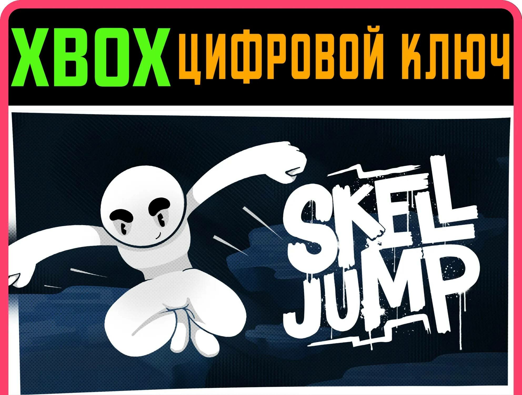 SKELJUMP XBOX ONE/X|S ключ | Работает на ваш акк | Игра навсегда | Быстрая доставка