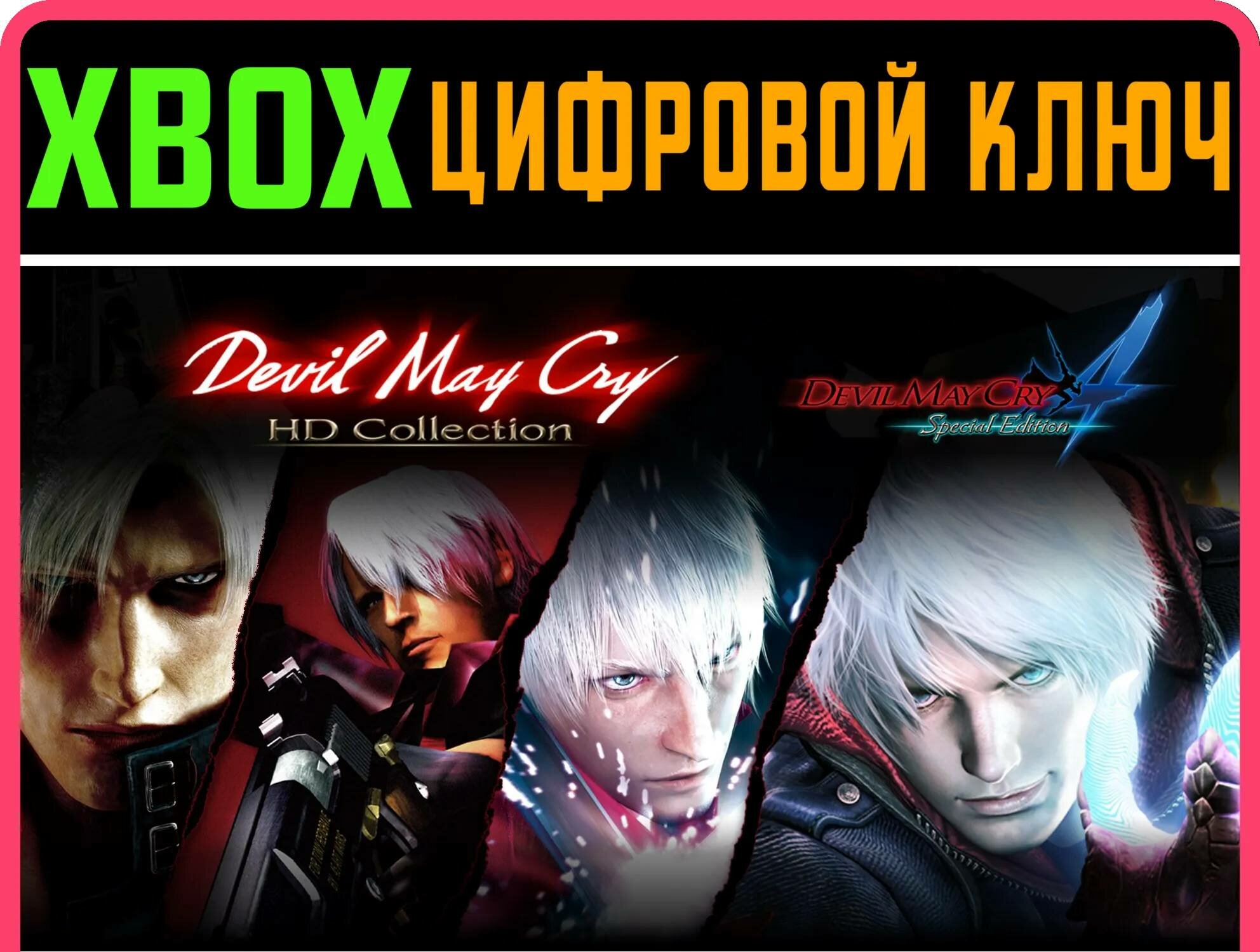 DEVIL MAY CRY HD COLLECTION & 4SE BUNDLE XBOX КЛЮ | Работает на ваш акк | Игра навсегда | Быстрая доставка