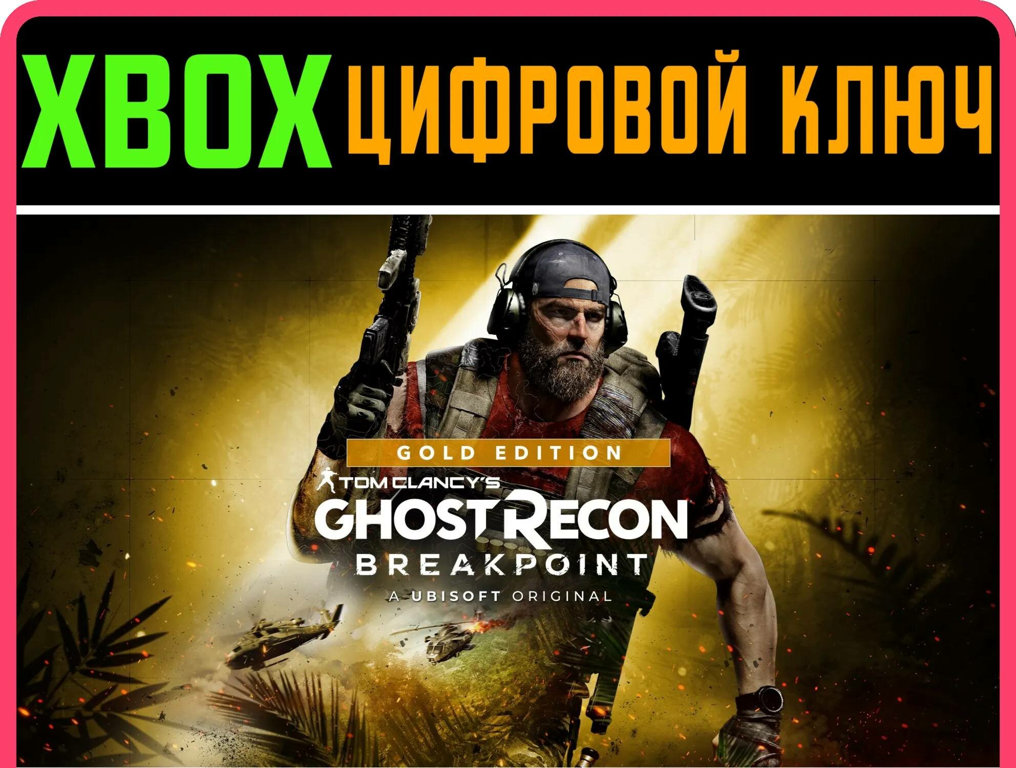 Tom Clancys Ghost Recon Breakpoint Gold Edition XBOX | Работает на ваш акк | Игра навсегда | Быстрая доставка