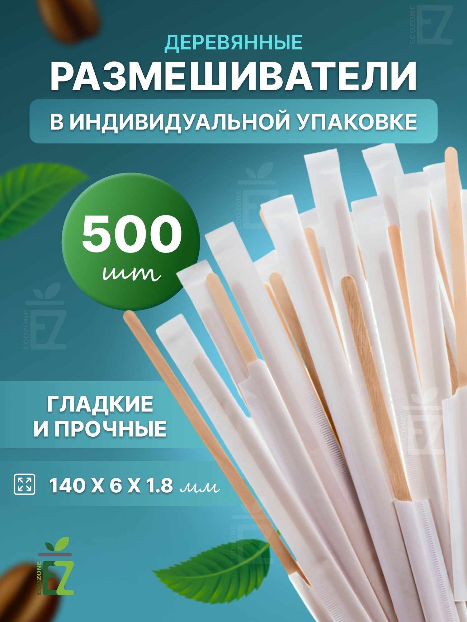 Размешиватели, палочки для кофе, мешалки в индивидуальной упаковке деревянные 14см одноразовые 500 шт.