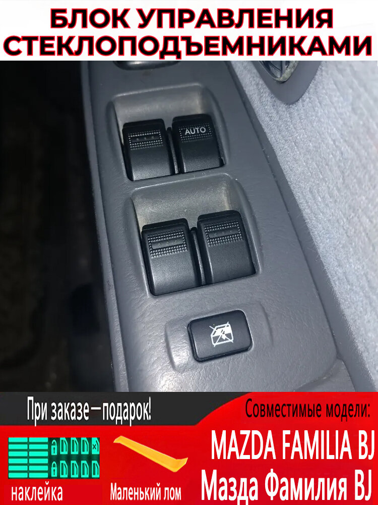Блок управления стеклоподъемниками для Mazda Familia BJ 1998-2002 правый руль переключатель кнопка OEM UB9D-66-350