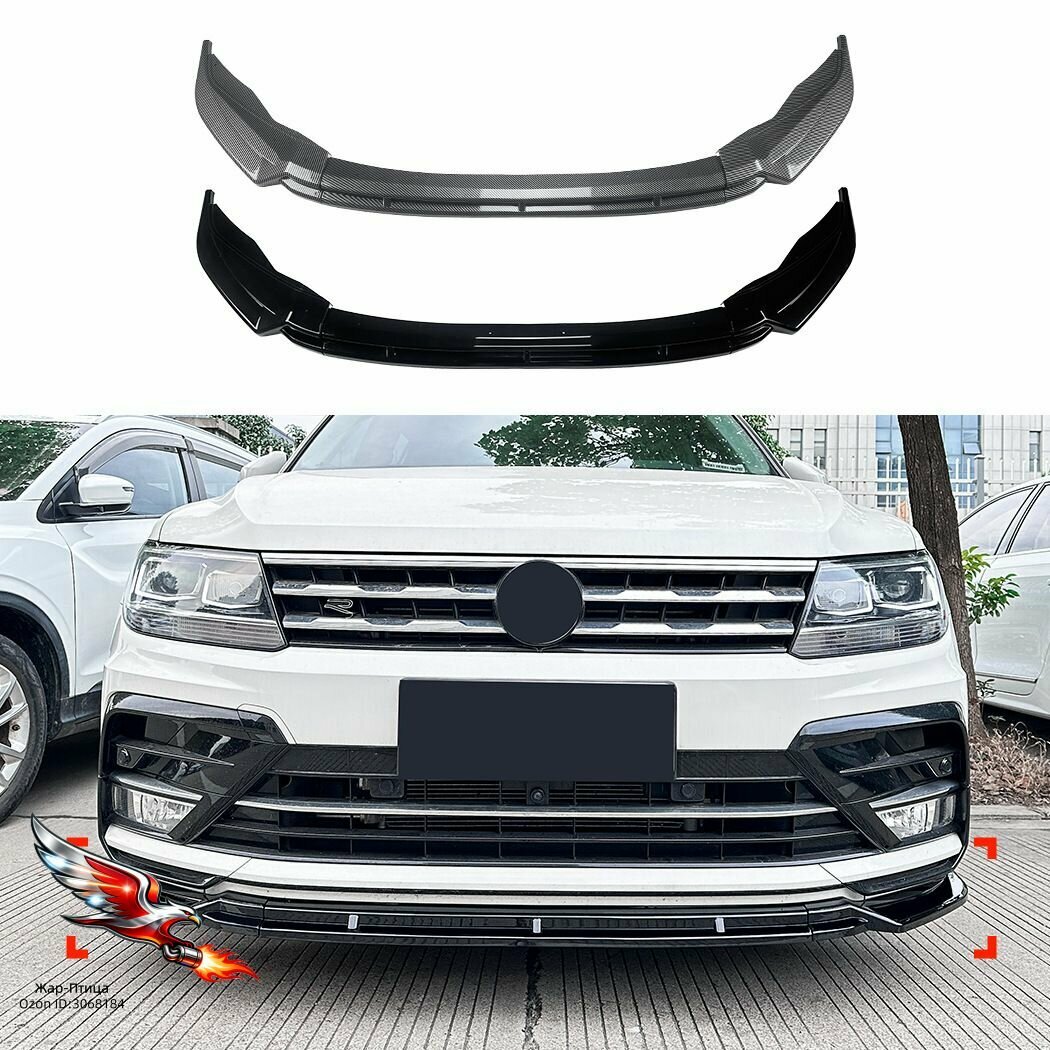 Передний спойлер ABS для Volkswagen Tiguan MK2 2017-2020 — совместимость R‑Line, глянец Piano Black или карбон AT