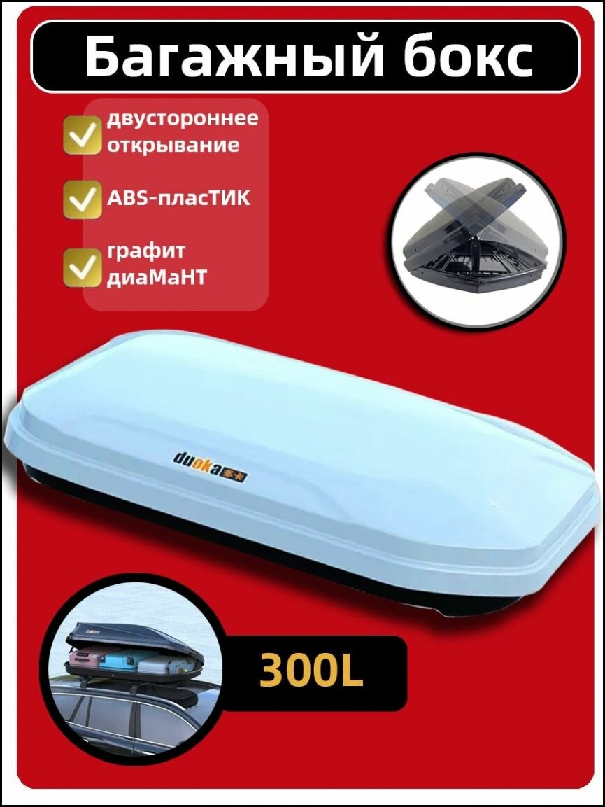 Багажный бокс на крышу авто 300 л, универсальный тонкий 120x80x23 см — для всех типов машин без нижней перекладины