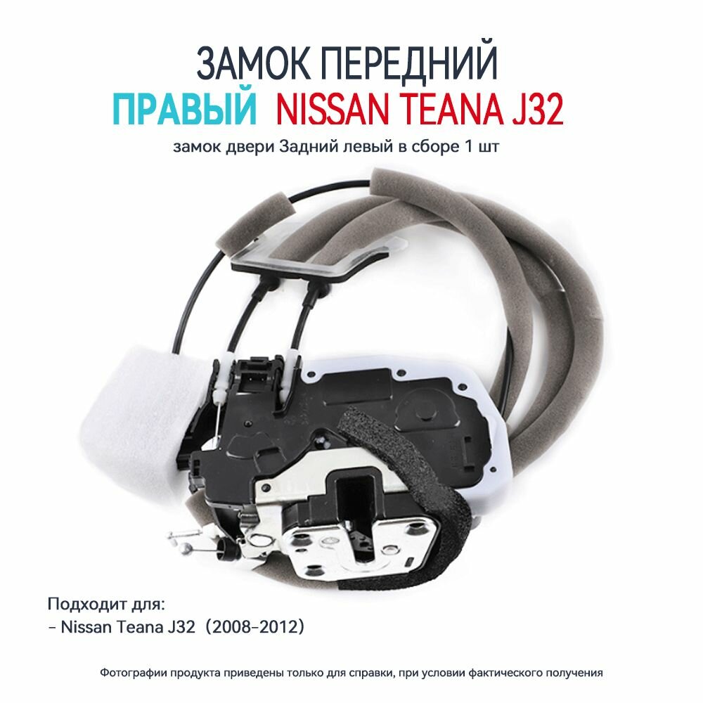 Замок передней правой двери Nissan Teana J32 2008-2012, 2 контакта, аналог OEM 80500JN20A/82500-JN00A-B105 для J32