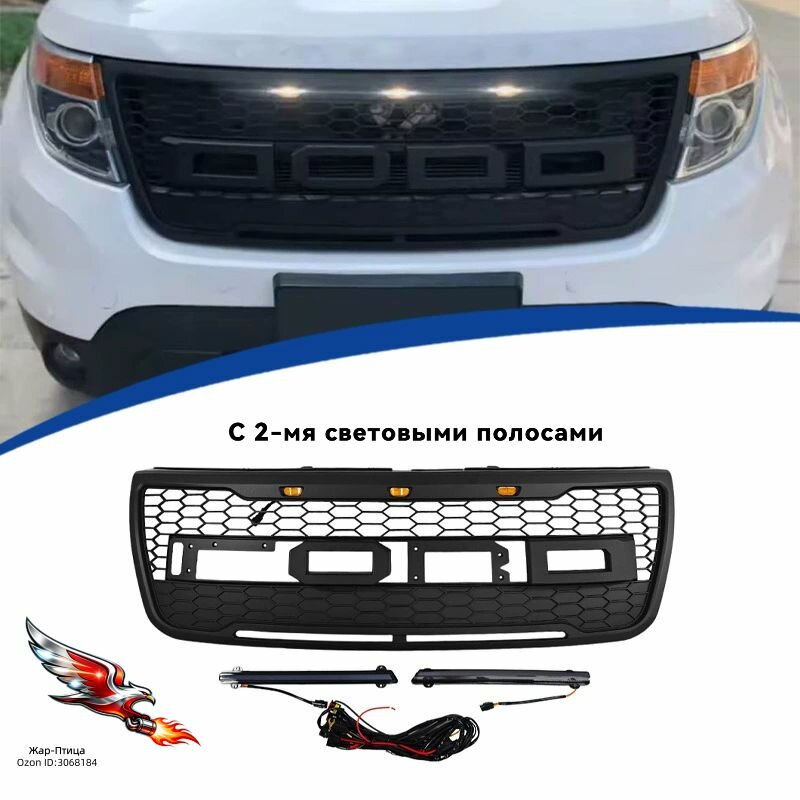 Решетка радиатора Ford Explorer 2012-2015 ABS — установка в штатное место, вариант с LED, размеры 105×20×30 см
