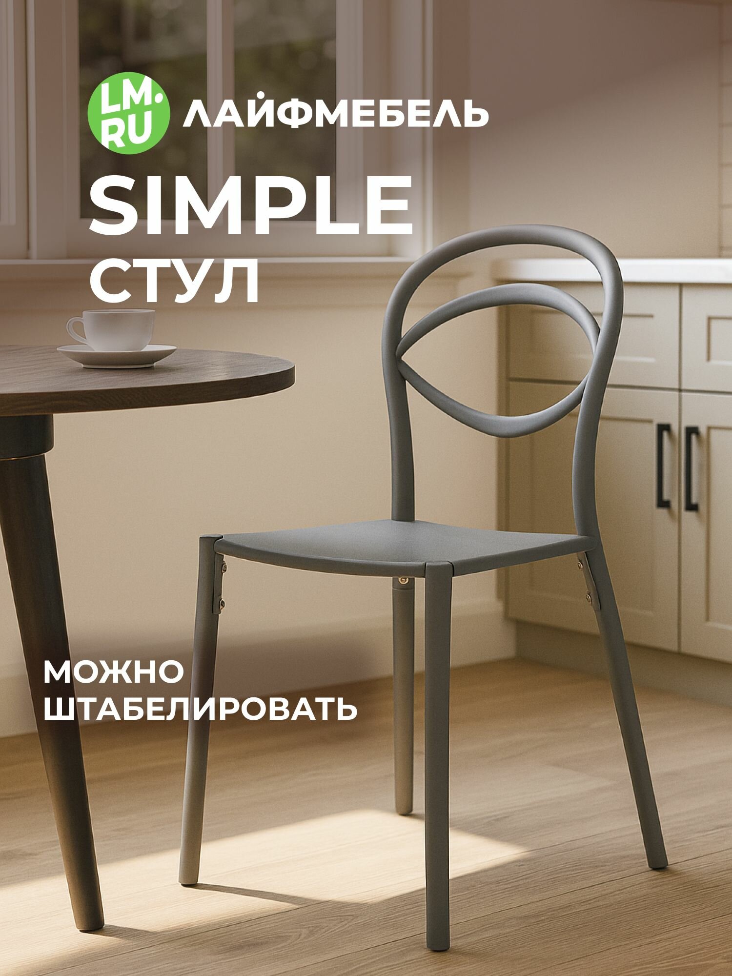 Пластиковый стул серый Лайфмебель Simple