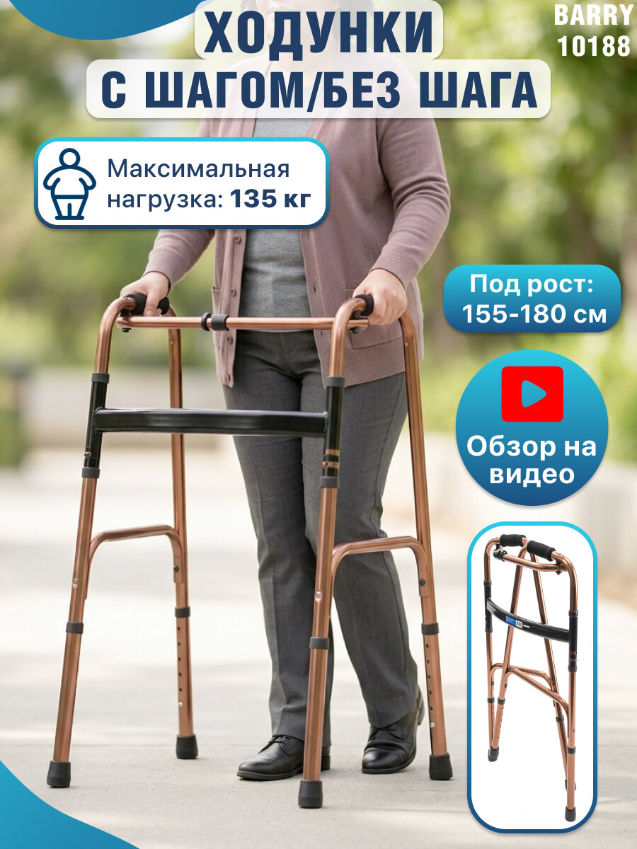Ходунки для пожилых и инвалидов, шагающие, складные, регулируются по высоте, до 135 кг, Barry 10188