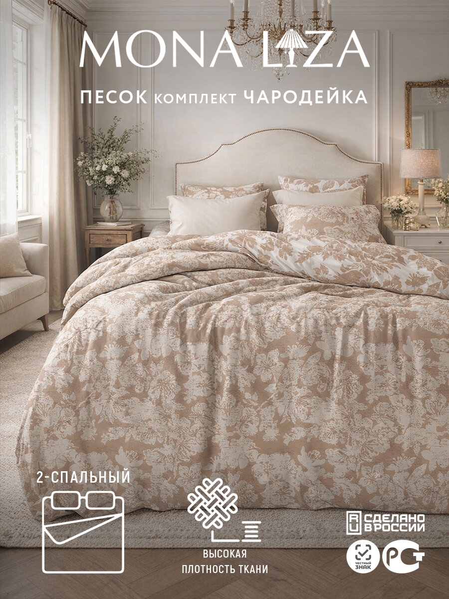 Постельное белье 2 спальное Mona Liza Чародейка "Песок", поплин, наволочки 70х70 2 шт