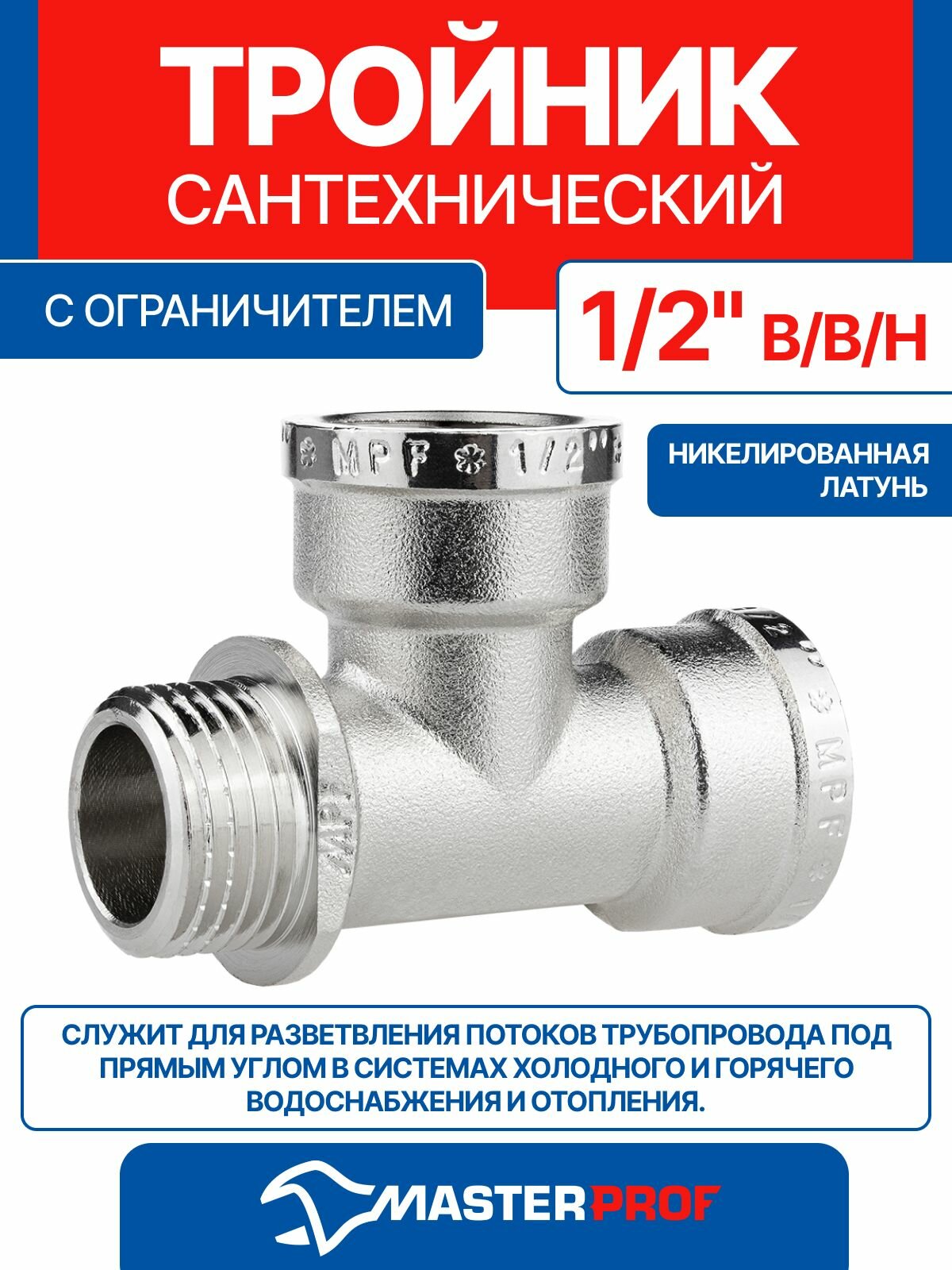 Тройник 1/2" сантехнический резьбовой внутренняя-внутренняя-наружная резьба с ограничителем MPF