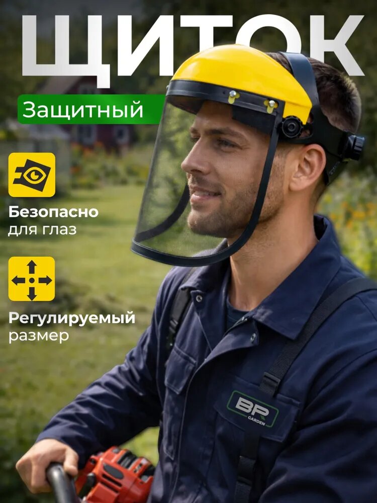 Маска защитная для работы с триммером Защитный щиток для покоса травы, ( козырёк + сетка) для работы с триммерами