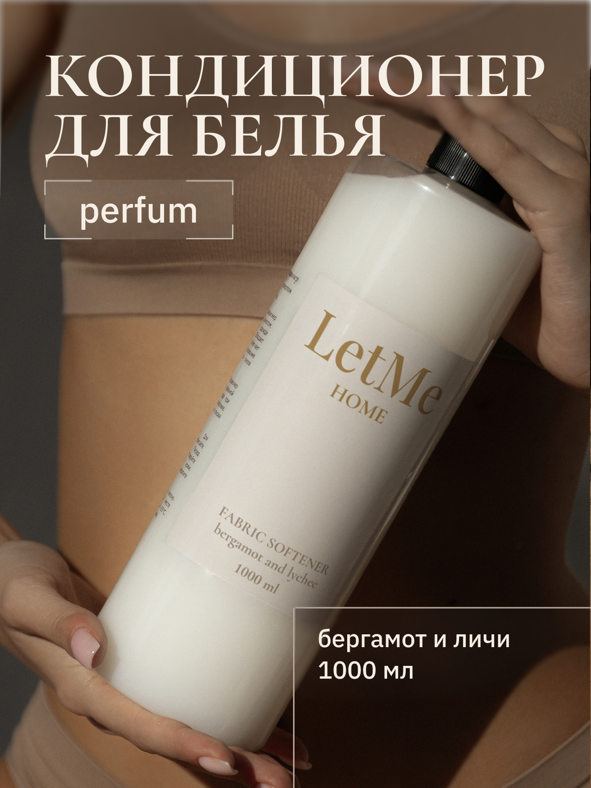 Кондиционер для белья LetMe, парфюмированный, антистатический эффект с ароматом "Бергамот и личи"