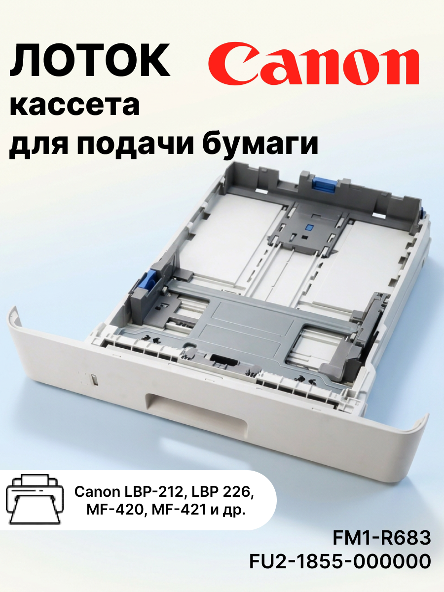 Лоток кассета для принтера Canon LBР-212; LВР-214; MF-443 и др. (FМ1-R683; FU2-1855)