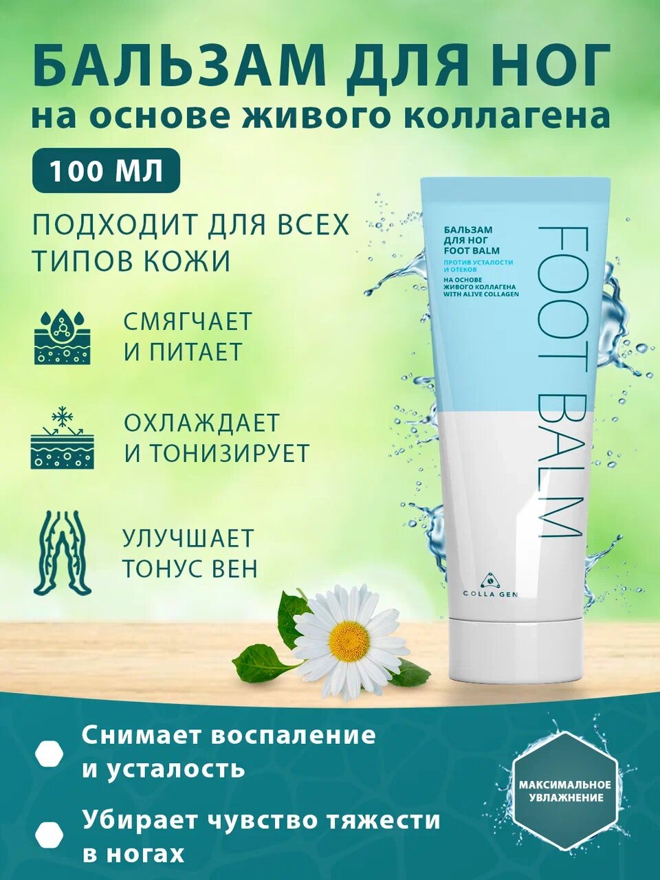 Бальзам для ног. Снятие усталости и тонус вен. COLLA GEN, на основе живого коллагена