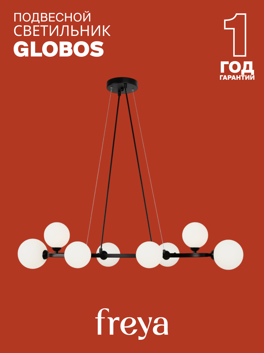 Светильник Freya Globos FR5222PL-08B1, G9, 25 Вт, IP20, черный, металл, стекло