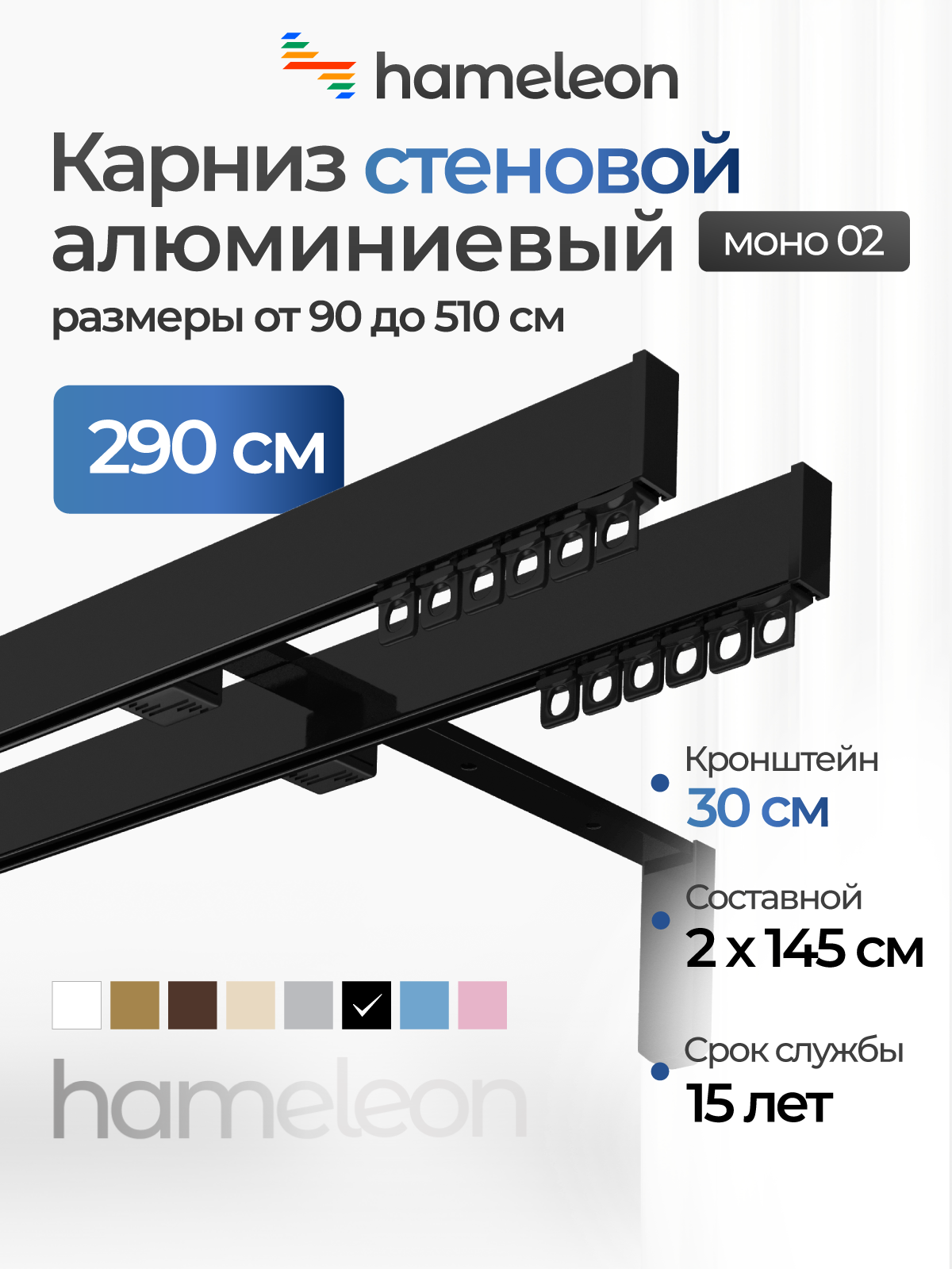 Карниз для штор хамелеон моно 02, двухрядный, настенный, чёрный глянец, 290 см, алюминиевый, кронштейны 30 см
