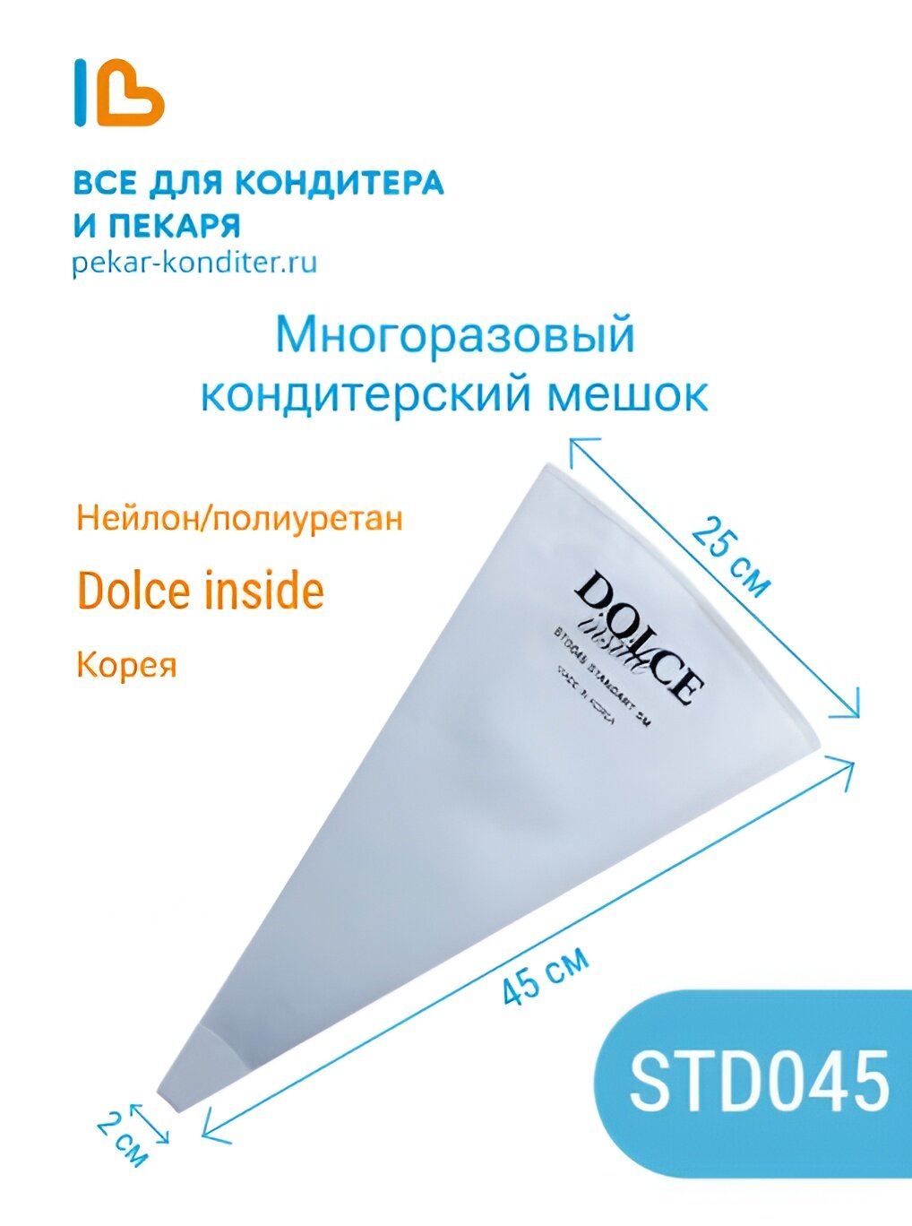 Мешок кондитерский многоразовый STD45 , длина 45 см , DOLCE INSIDE Корея