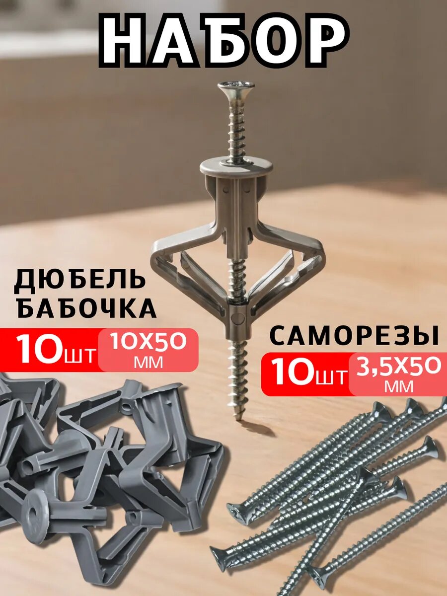 Дюбель для гипсокартона бабочка с саморезом 10х50