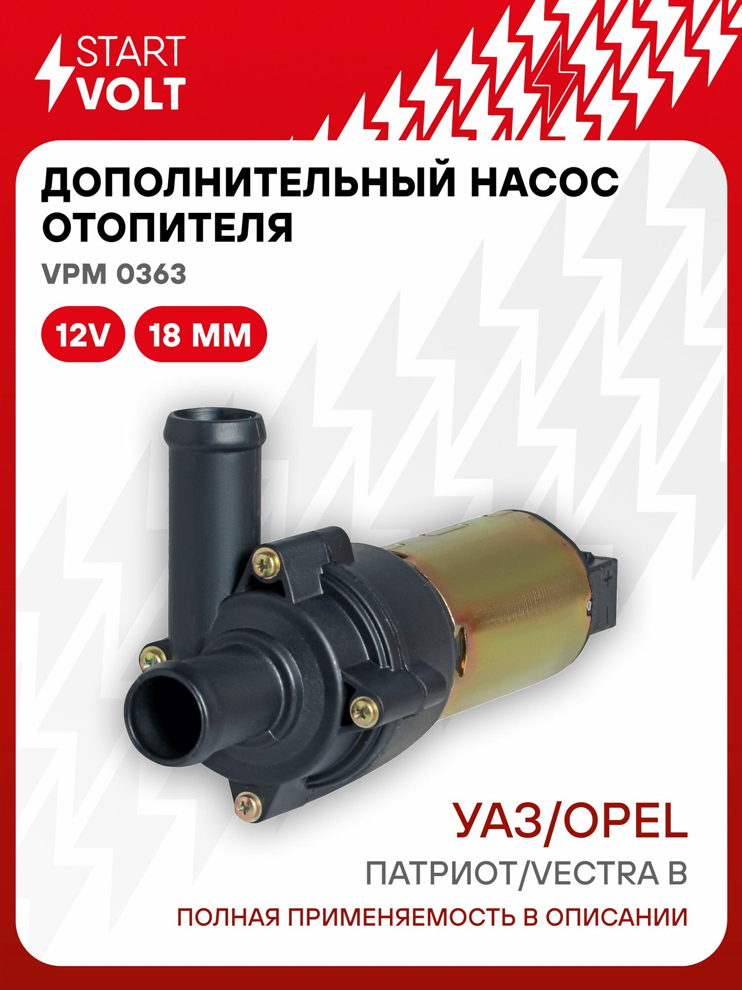 Насос отопителя дополнительный 12В STARTVOLT VPM 0363 (18 мм) для УАЗ Патриот, Opel Vectra B, электропомпа