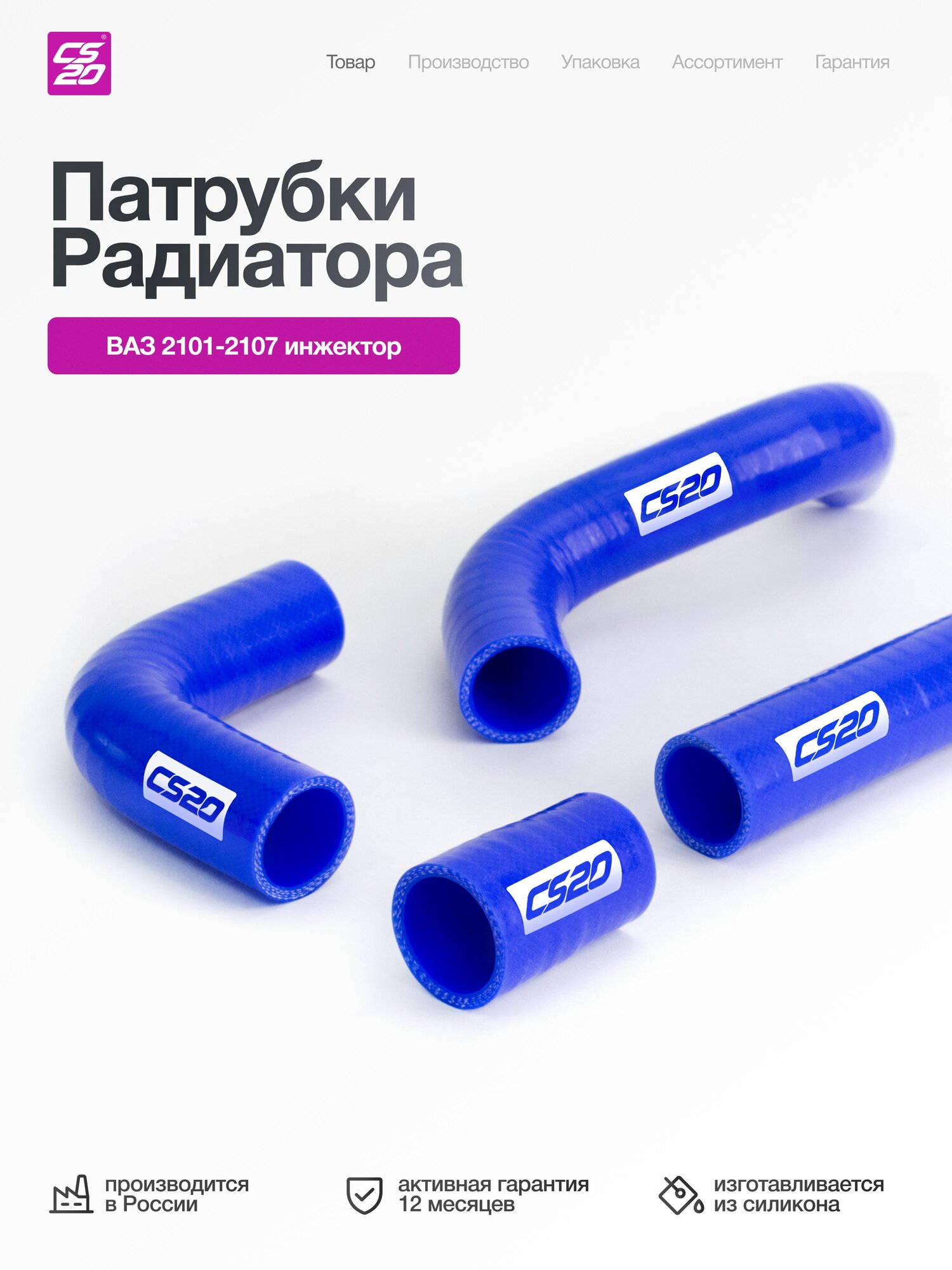 Комплект патрубков для а/м ВАЗ-2101/2102/2103/2104/2105/2106/2107 радиатора (алюмин.) инжектор 4шт, силикон
