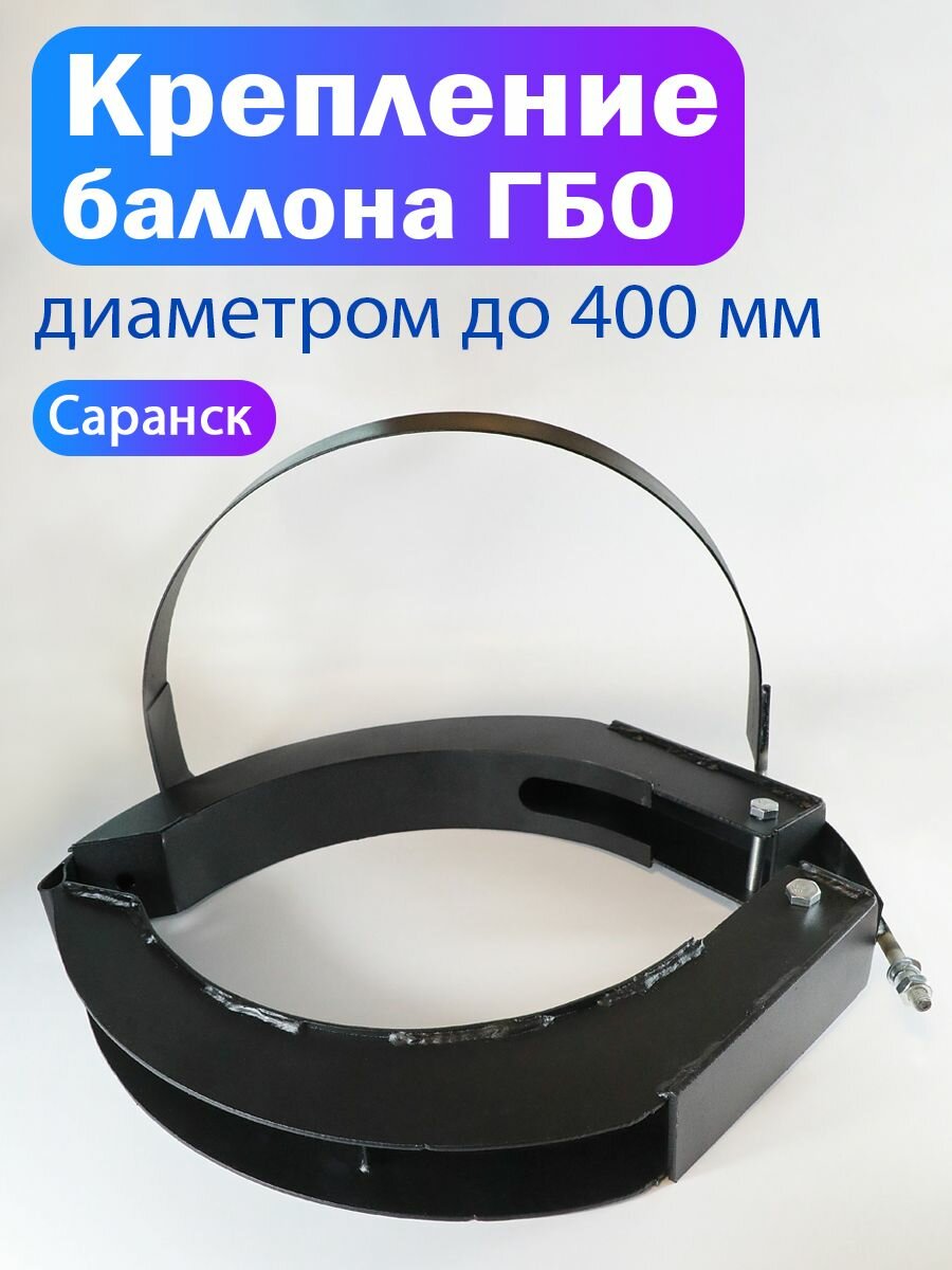 Крепление баллона ГБО диаметром до 400 мм (Саранск)