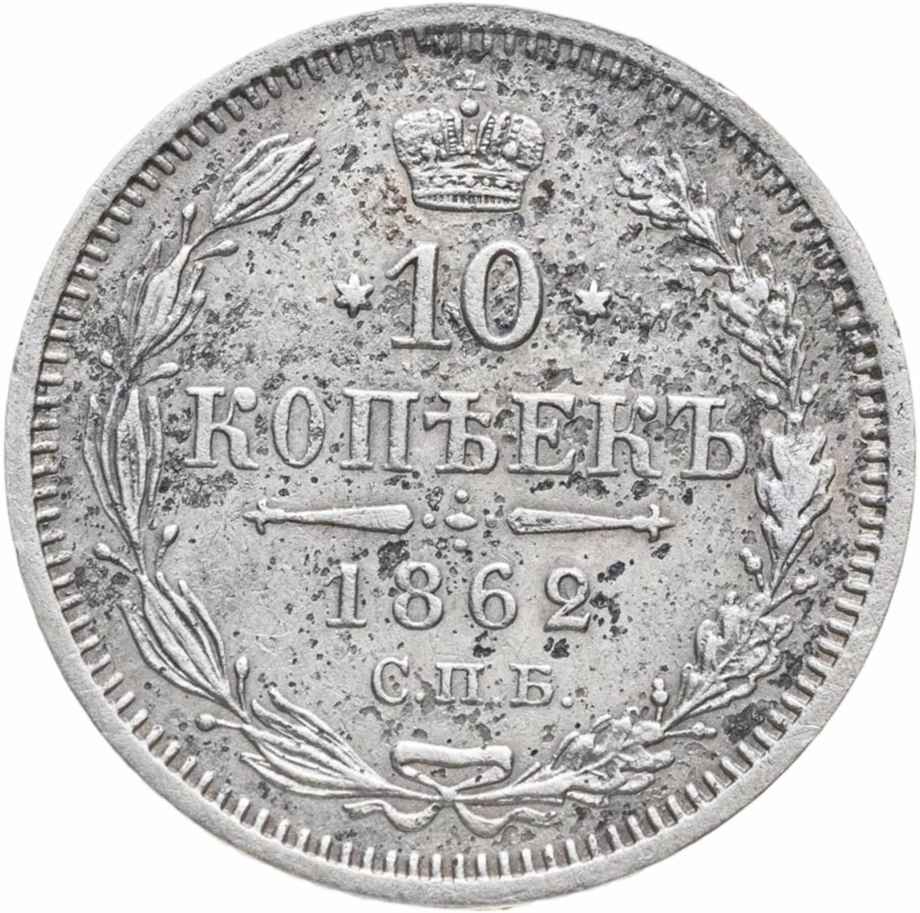 10 копеек 1862 СПБ-МИ, Серебро 750, в сохранности VF