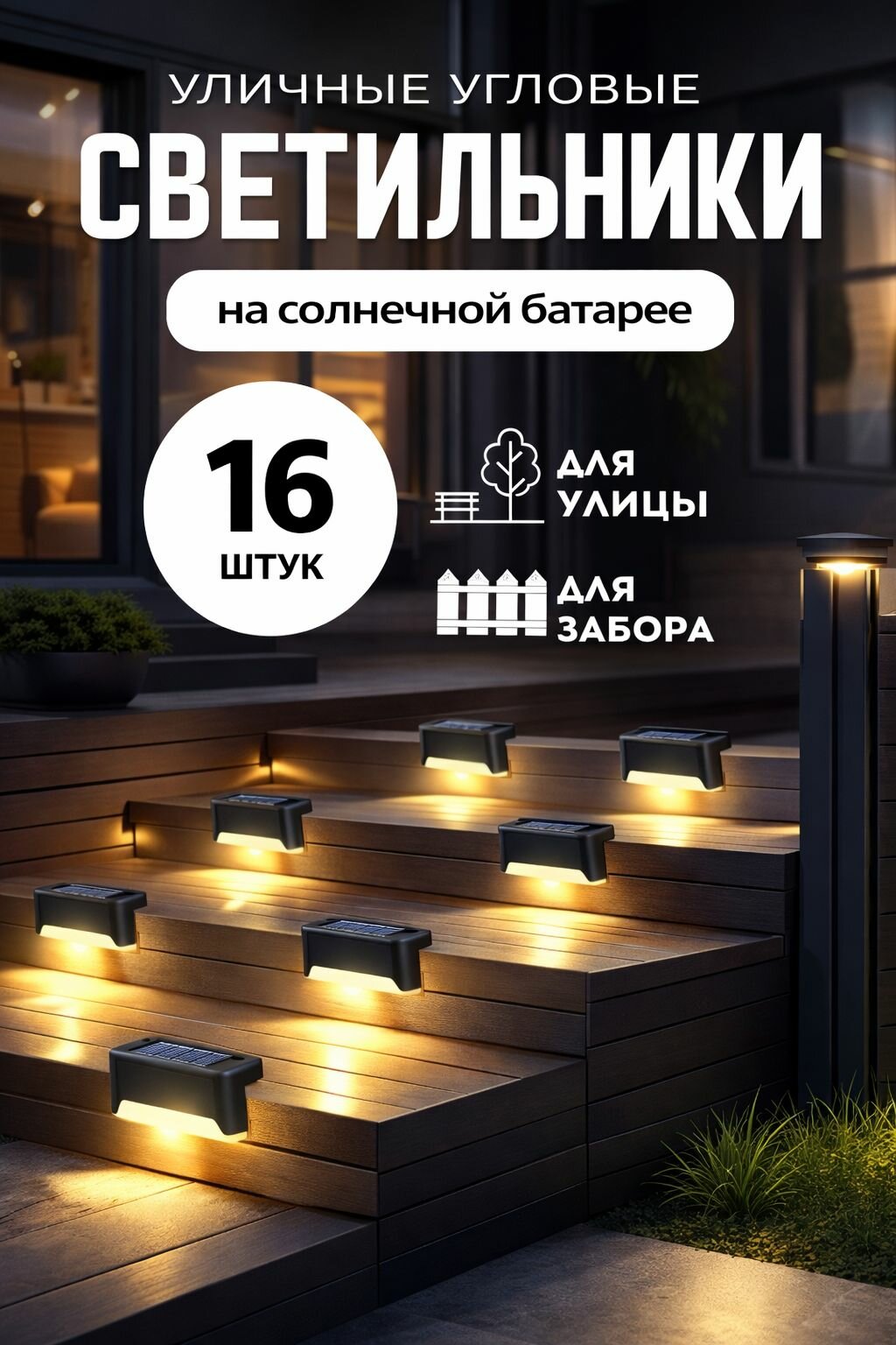 Уличный светильник на солнечной батарее, угловые светильники 16 штук, черный цвет