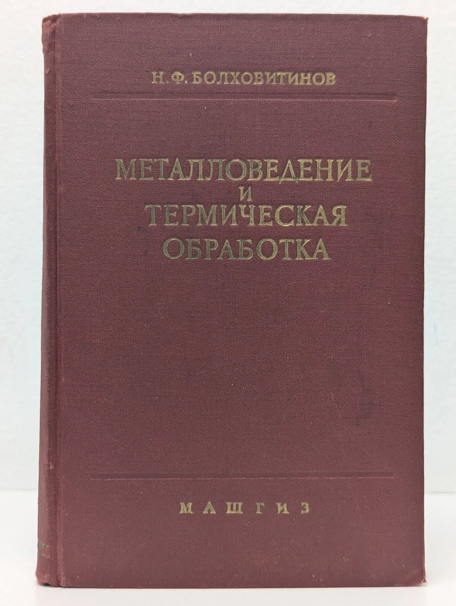 Металловедение и термическая обработка Болховитинов Николай Феодосиевич 1961