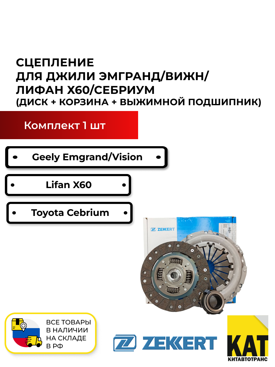 Сцепление Джили Эмгранд Вижн Лифан х60 Себриум (Geely Emgrand Vision Lifan x60 Cebrium) комплект (диск + корзина + выжимной подшипник) Zekkert