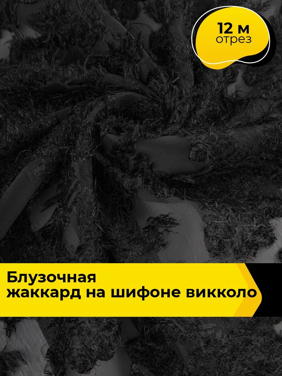 Ткань для шитья и рукоделия Блузочная жаккард на шифоне "Викколо" 12 м*150 см, цвет черный