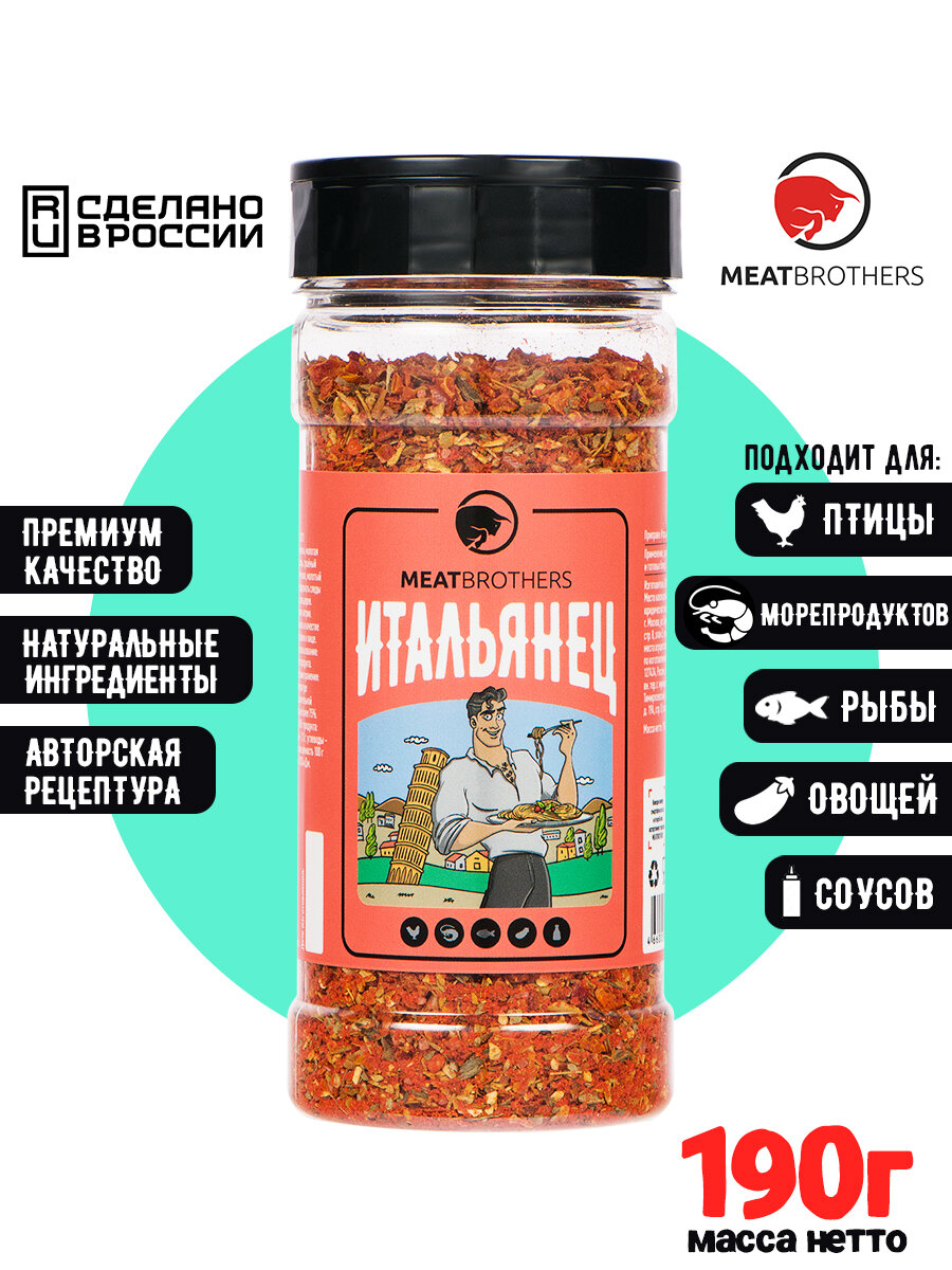Приправа MEATBROTHERS "Итальянец", натуральная, универсальная, 190 г
